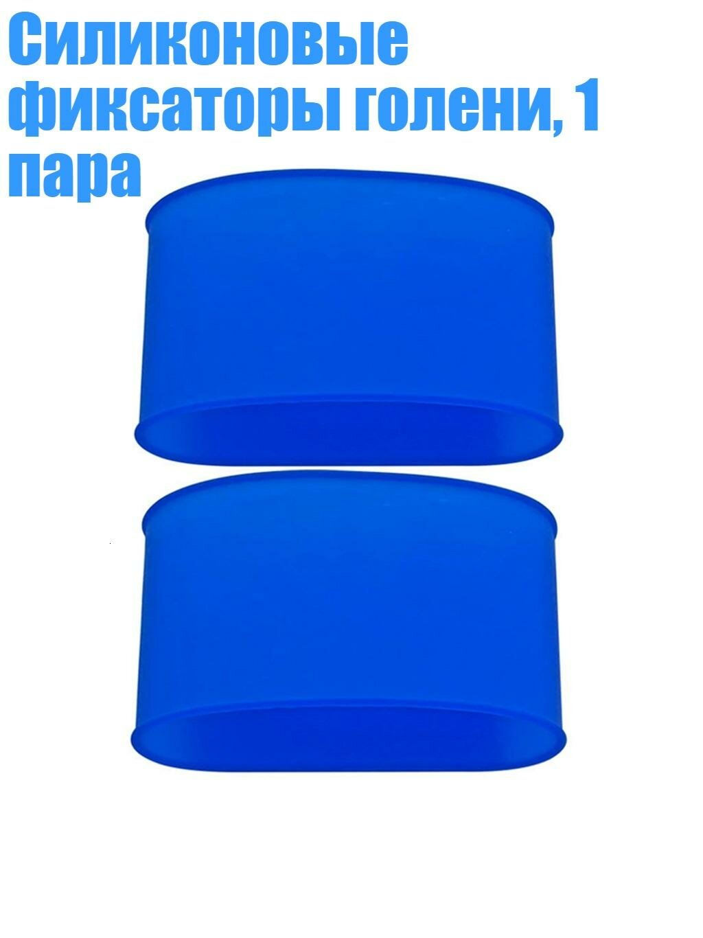 Силиконовые фиксаторы голени, 1 пара, Синий - Диаметр среднего размера