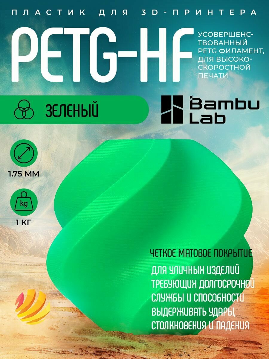 Катушка PETG-HF пластика Bambu lab 1.75 мм 1кг, зеленый