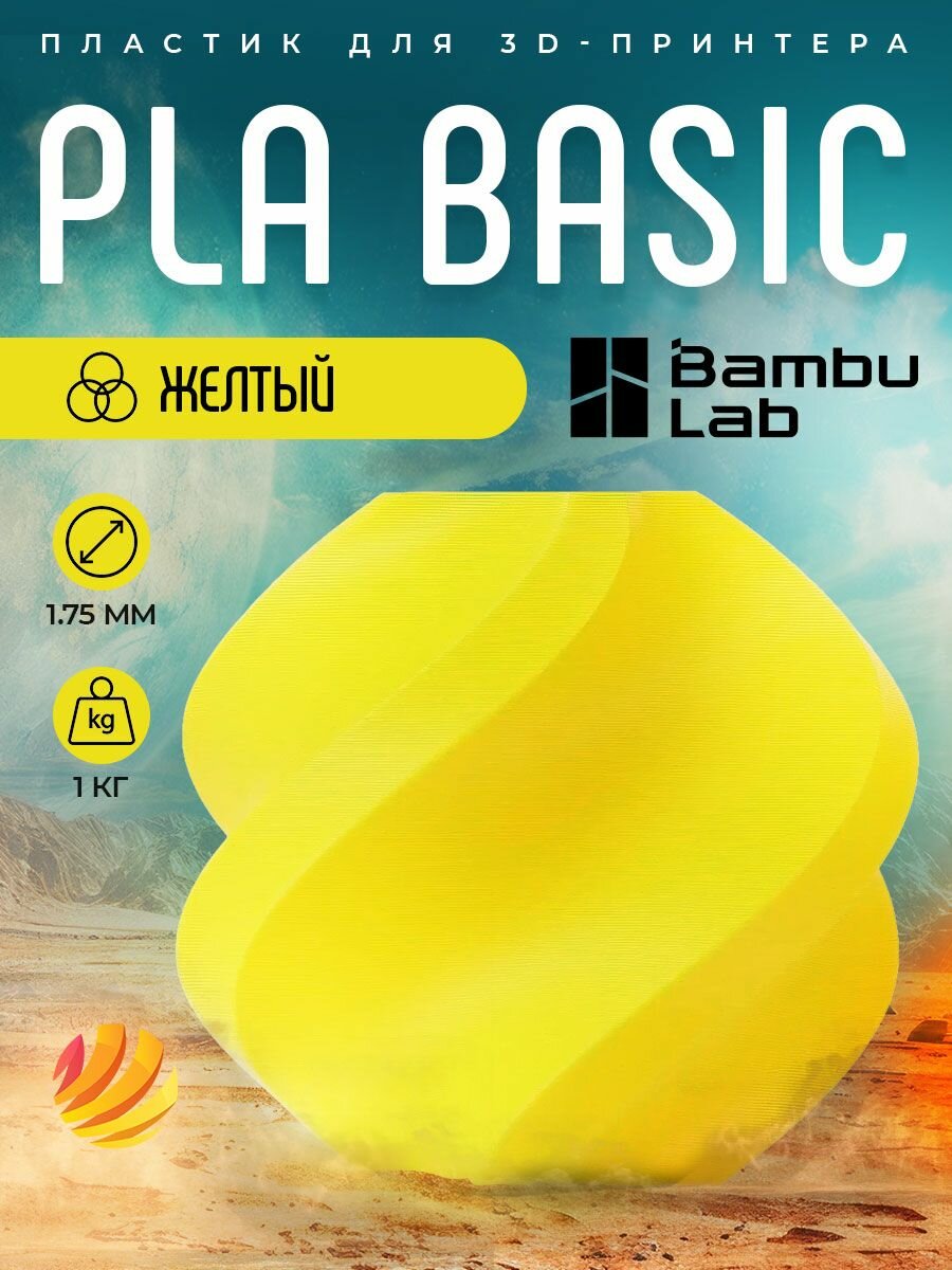 Катушка PLA Basic пластика Bambu lab 1.75 мм 1кг, желтый (10400)