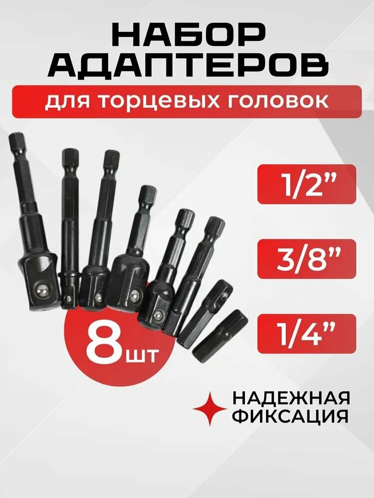 Переходники для шуруповерта под торцевые головки, набор 8 штук черный