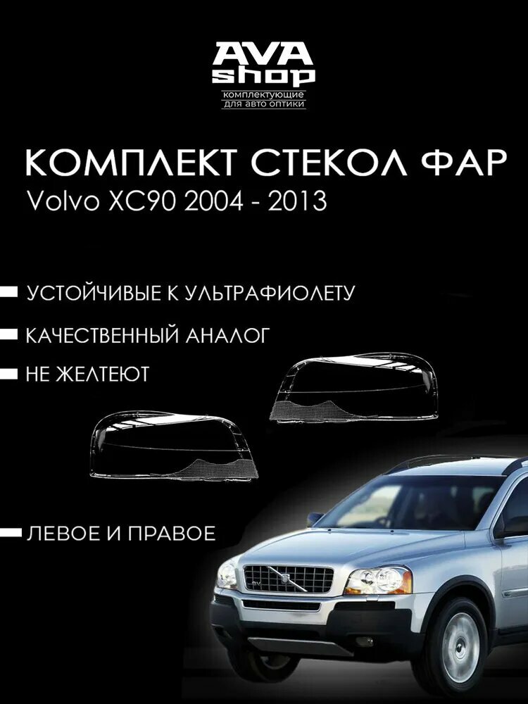 Стекло фары, арт. VOX90LR, 2 шт.