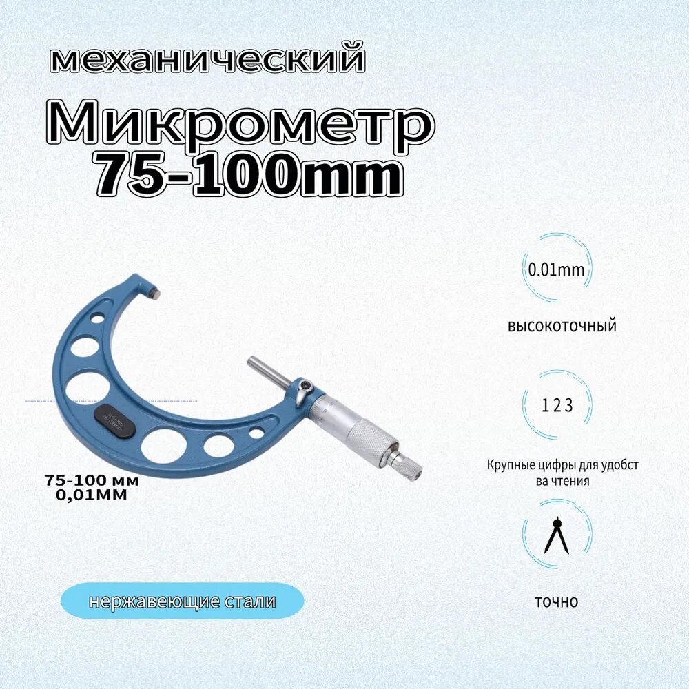 Микрометр механический 75-100 мм 0,01 мм из нержавеющей стали