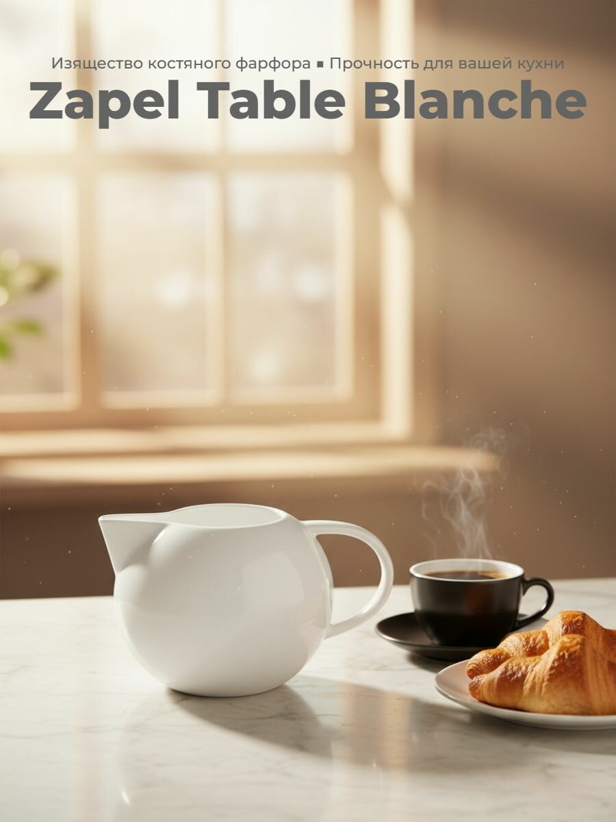 Молочник Zapel "Table Blanche" , костяной фарфор, без рисунка, белый, 310 мл — фото 1