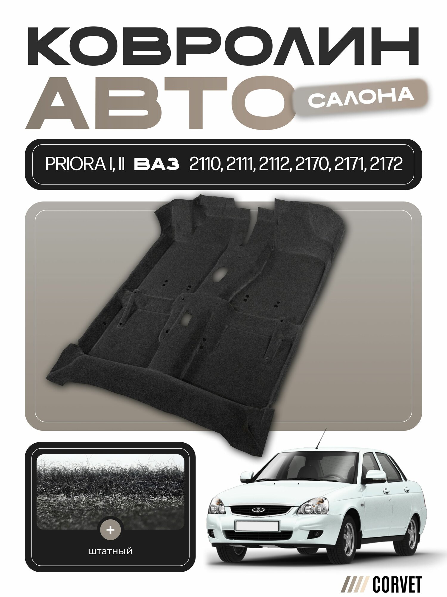Ковролин пола для Приоры, ВАЗ 2110-12 (формованный)