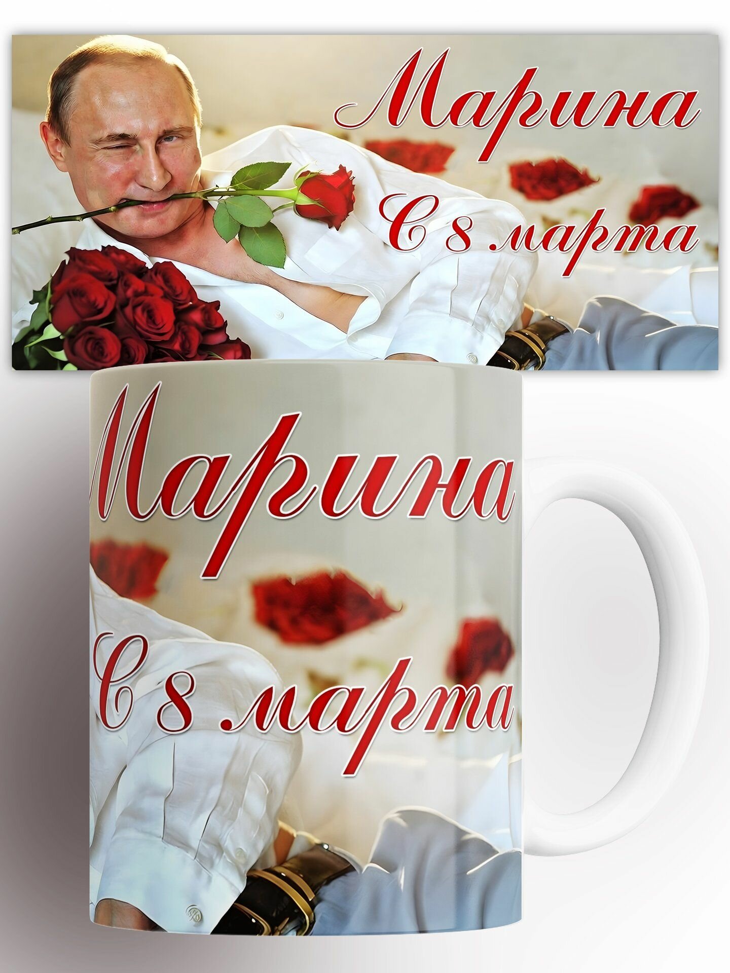 Кружка Поздравление от Владимира Путина С 8 марта Марина 330 мл