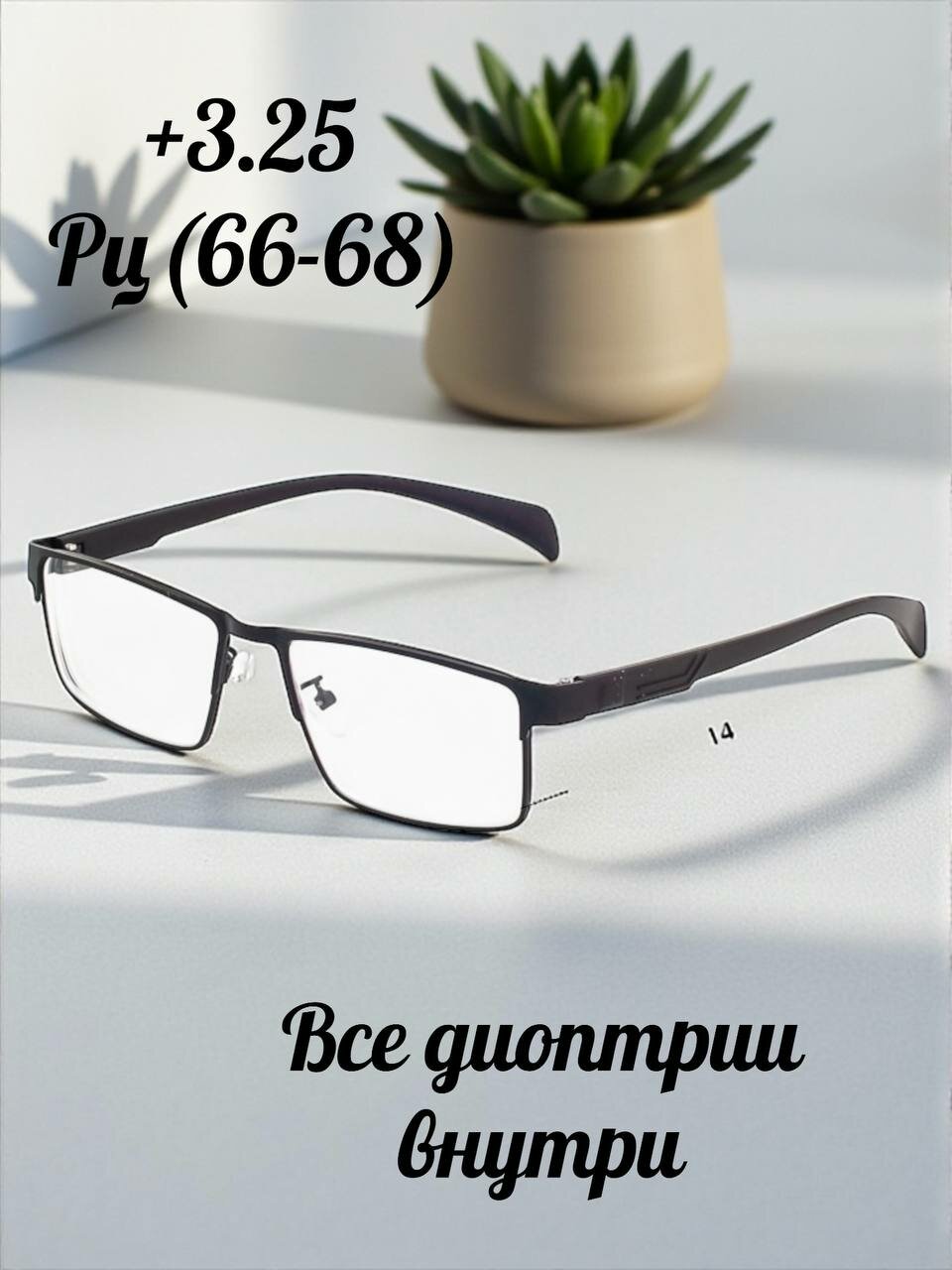 Очки универсальные для чтения +3,25 (66-68)