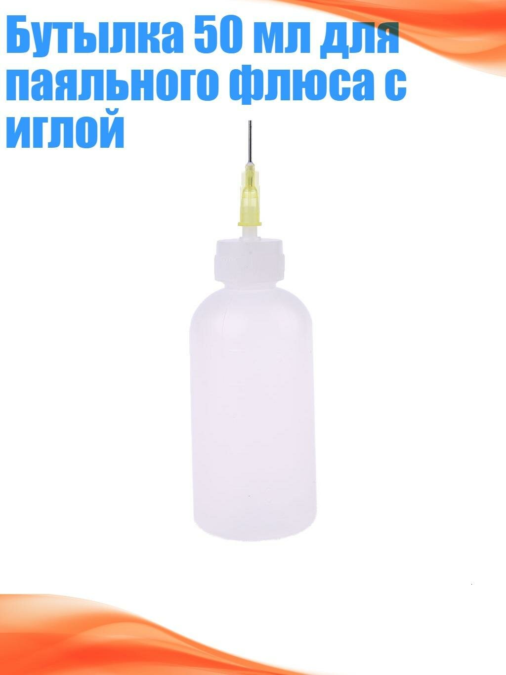 Бутылка 50 мл для паяльного флюса с иглой, Прозрачный