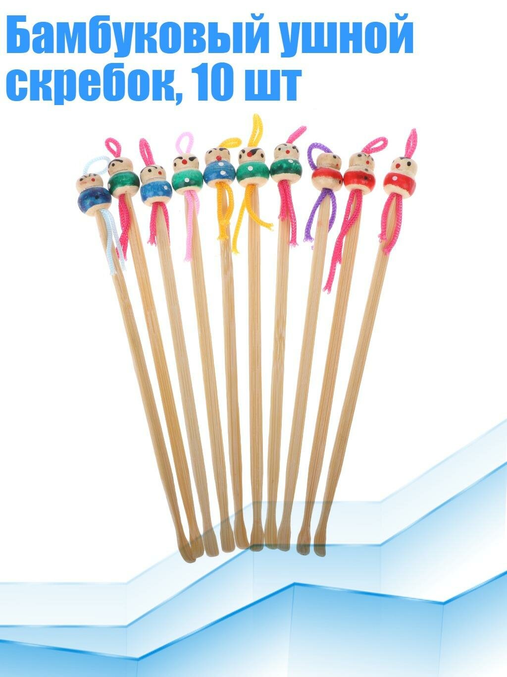 Бамбуковый ушной скребок, 10 шт