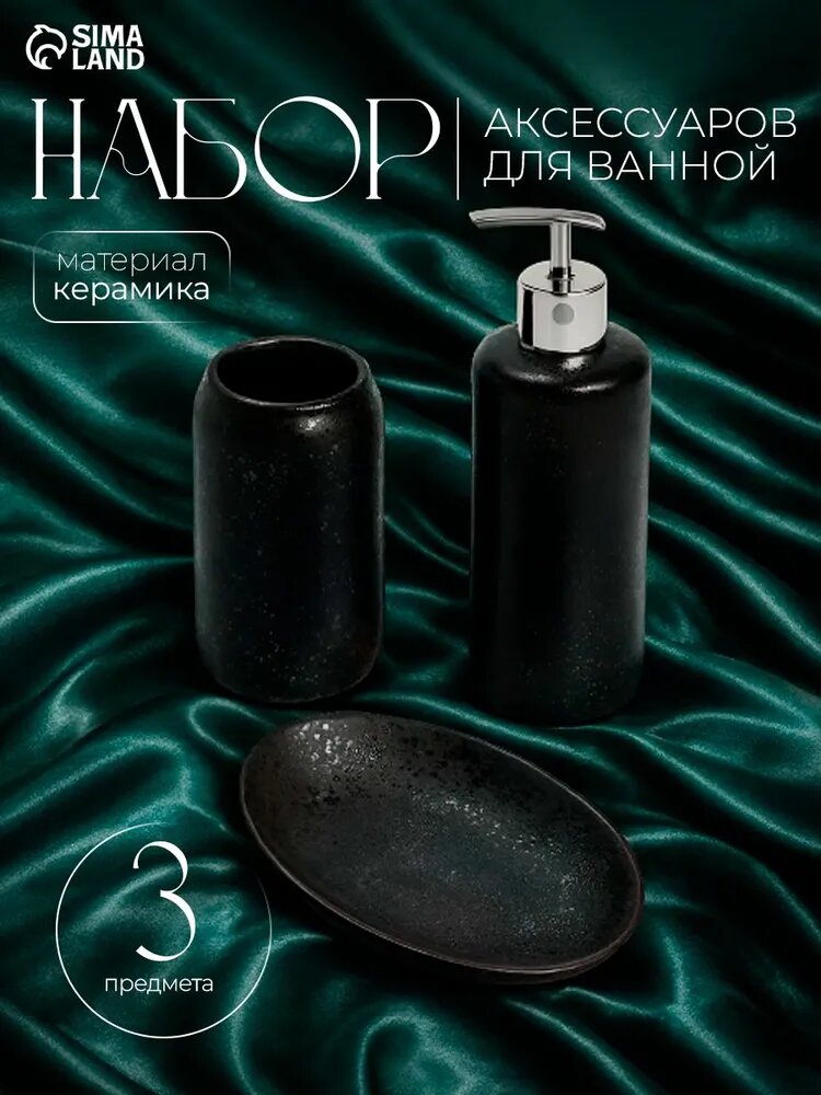 Набор для ванной комнаты аксессуаров, объем 350 мл, 3 предмета, керамика