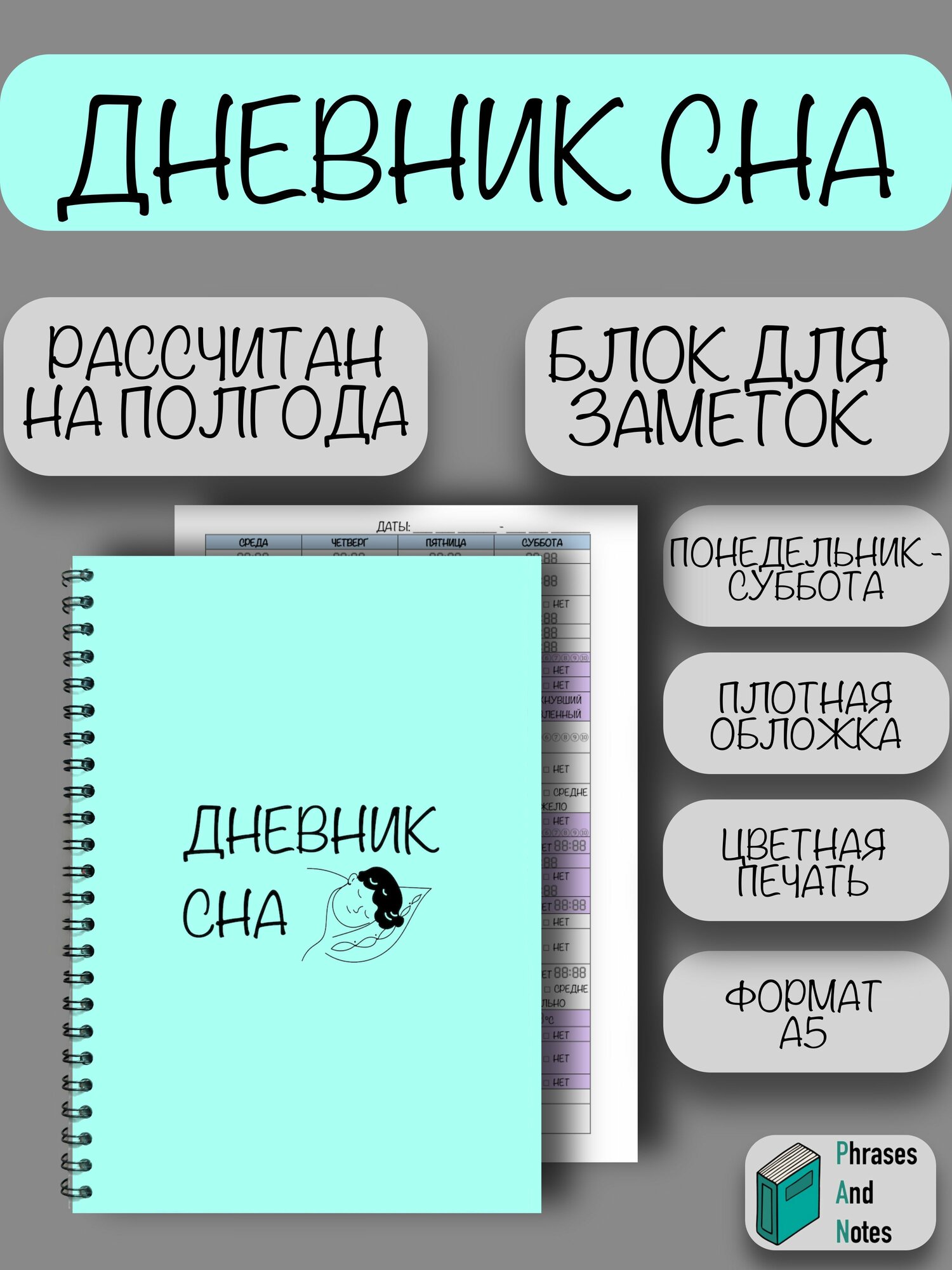 Дневник сна, А5, 26 недель