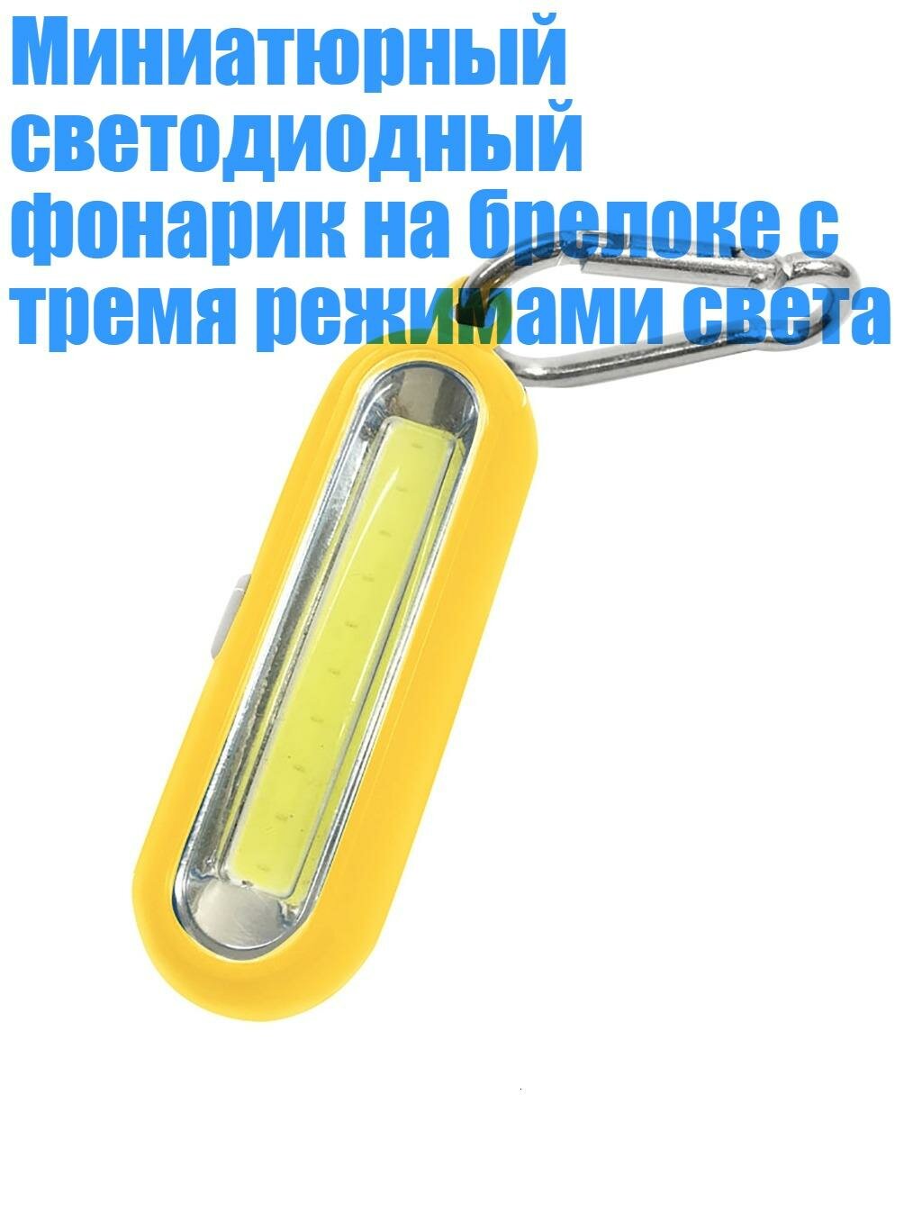 Миниатюрный светодиодный фонарик на брелоке с тремя режимами света, Желтый