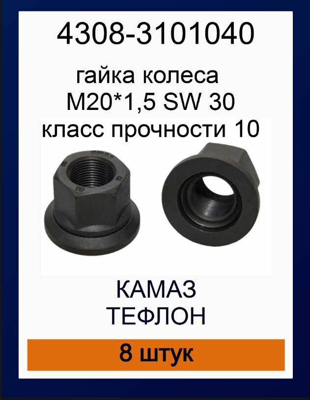 Гайка колесная М20*1,5 Евро КАМАЗ (8шт)