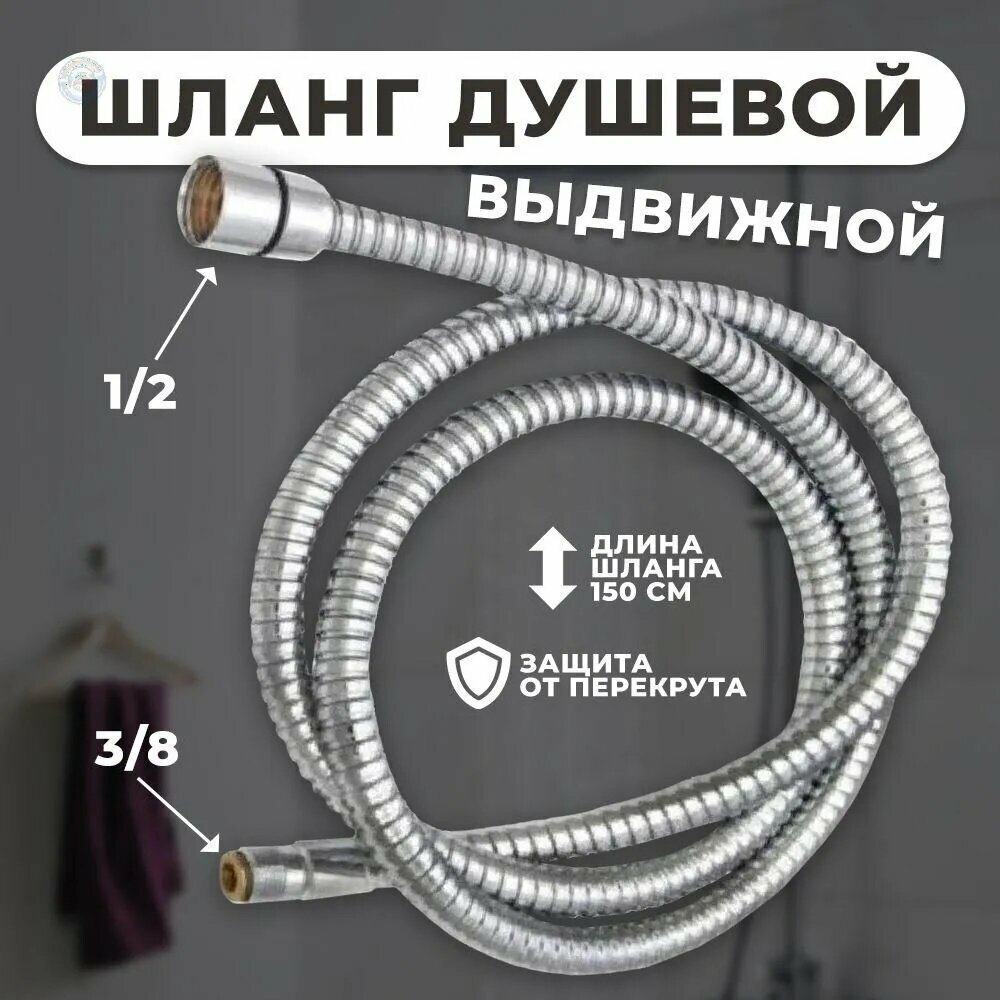 Универсальный выдвижной шланг для душевой лейки 1,5 м, подходит для кухни и ванной, гибкий подвод с двойной резьбой 1/2 и 3/8, устойчив к перекручиванию и коррозии