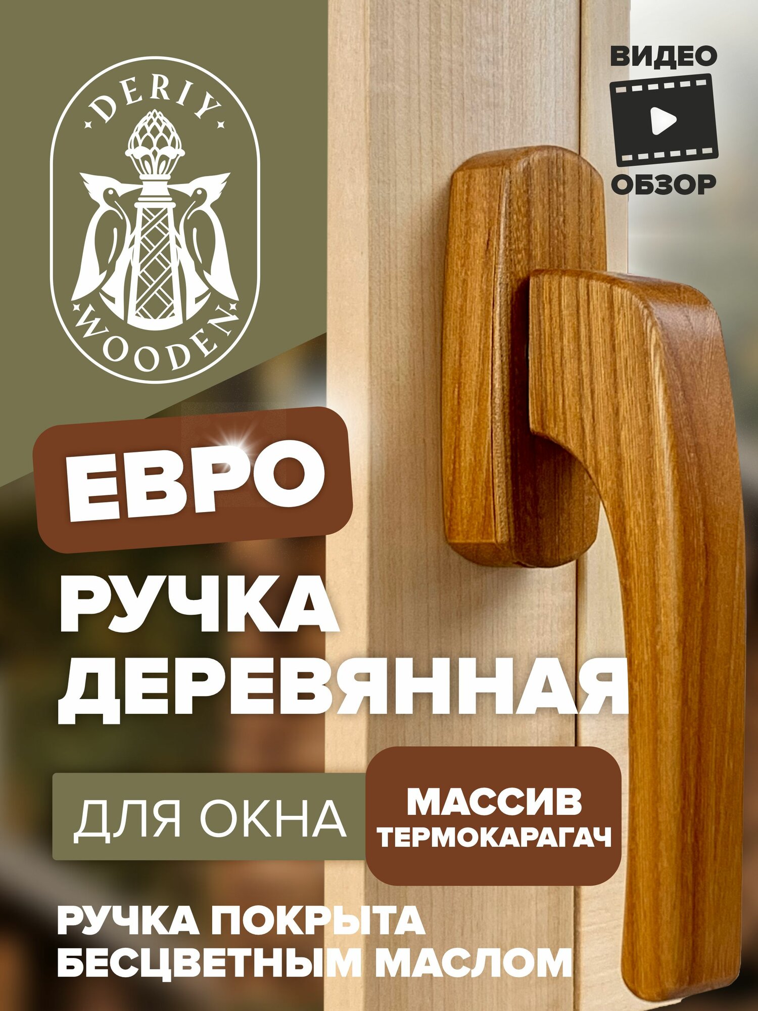 Оконная ручка для евро окна из термо карагача.