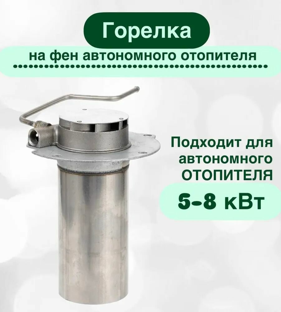 Камера сгорания (горелка) для автономного дизельного отопителя 5–8 кВт, запчасть для 8000 Вт