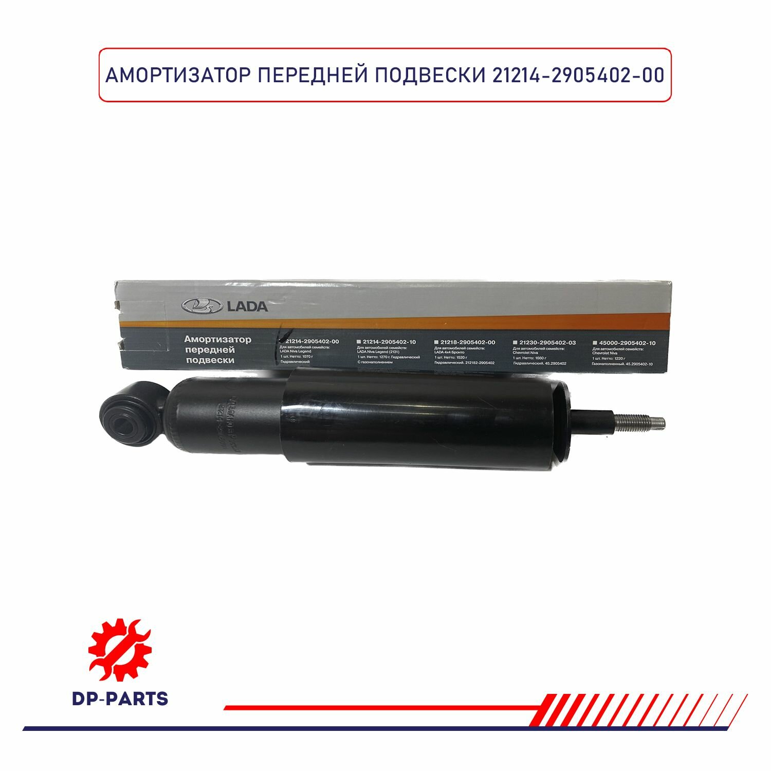 Амортизатор передней подвески 21214-2905402 LADA для а/м ВАЗ 21214 Нива, Lada Niva Urban