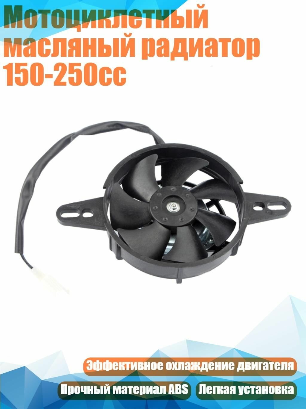Мотоциклетный масляный радиатор 150-250cc