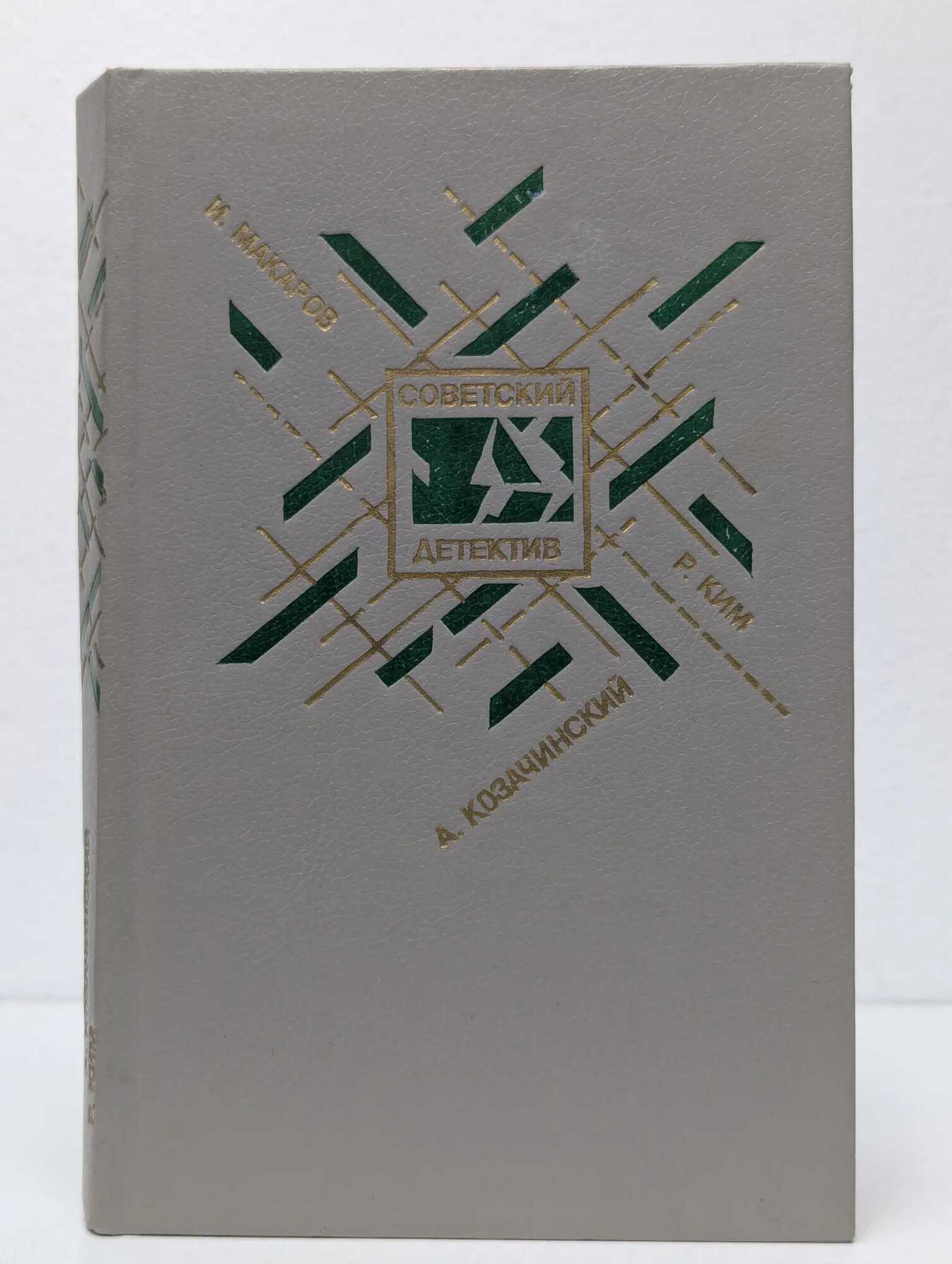 Советский детектив. Том 21. Рейд Черного жука. Зеленый фургон. Агент особого назначения. Кобра под подушкой Козачинский Александр Владимирович, Макаров Иван Иванович, Ким Роман Николаевич 1990