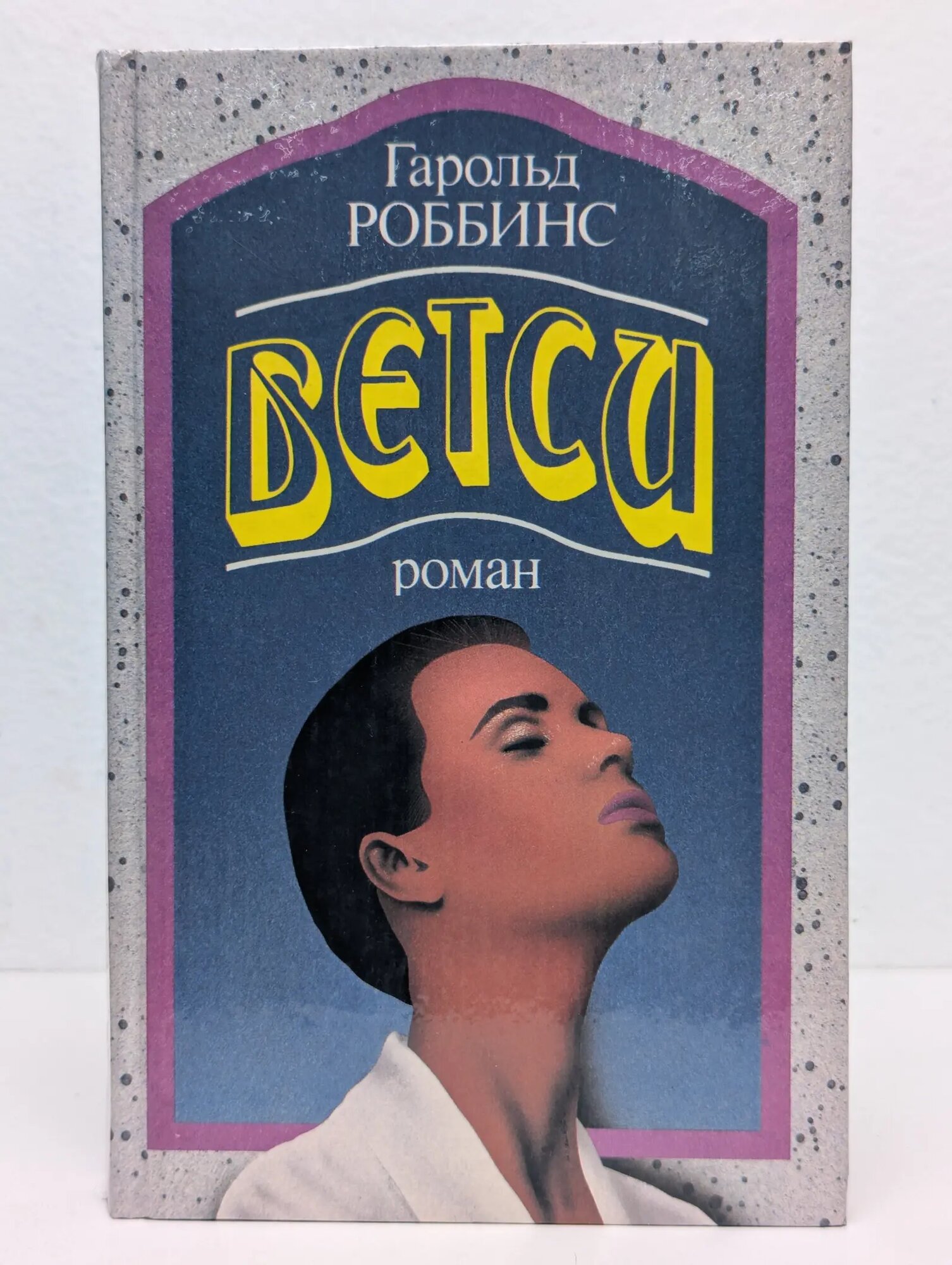 Бетси Роббинс Гарольд 1993
