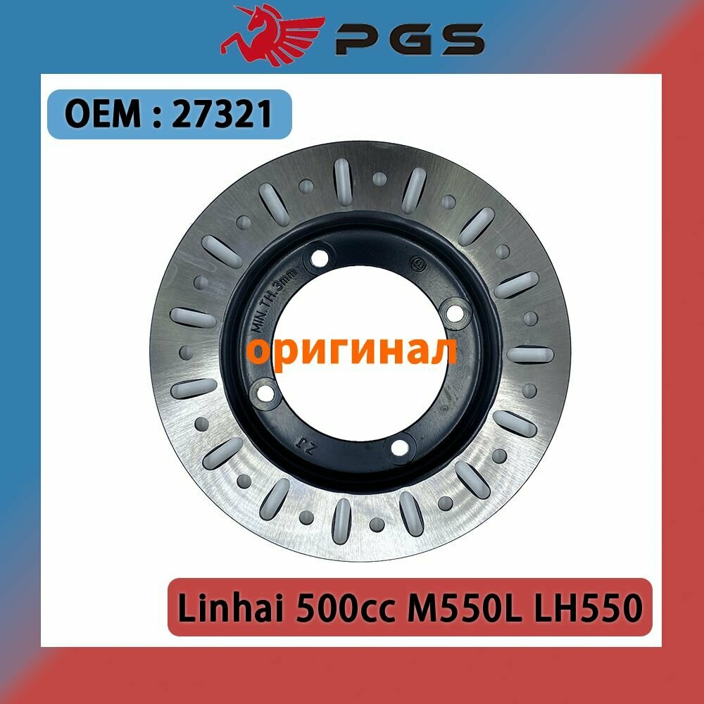 Оригинальный передний дисковый тормоз 27321 для Linhai 500cc (LINHAI M550L, LH550) — замена переднего тормоза ATV