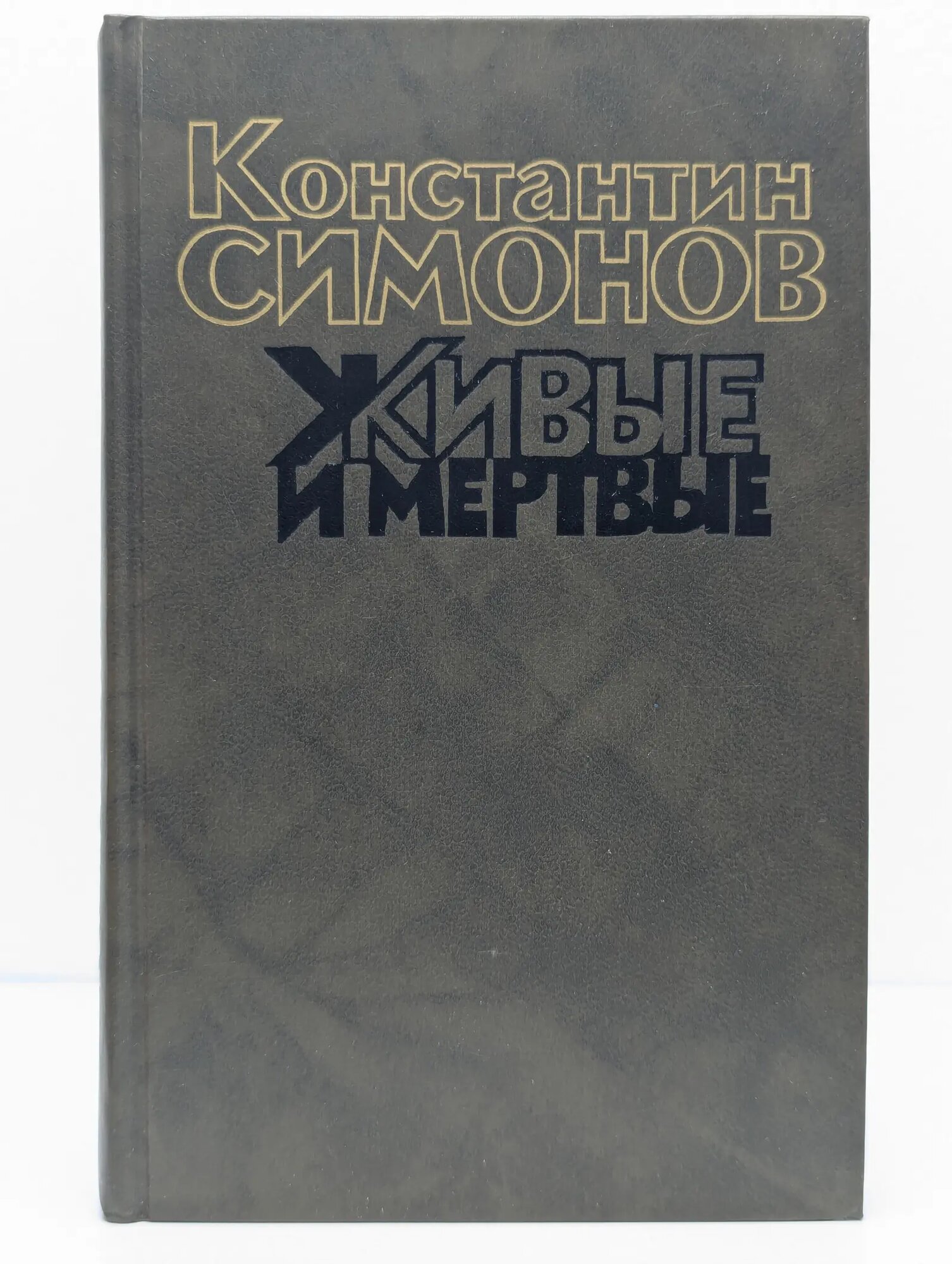 Живые и мертвые. Книга 1 Симонов Константин 1989