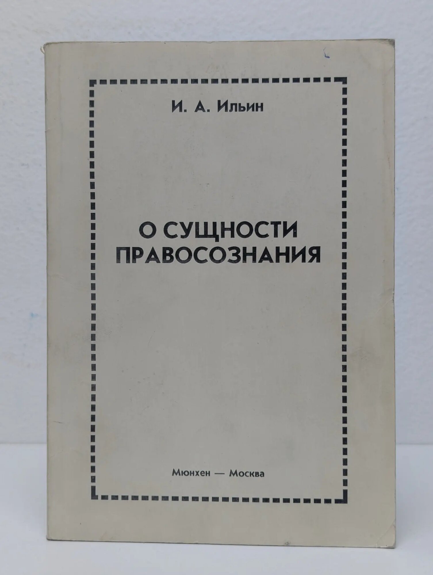 О сущности правосознания Ильин Иван Александрович 1993