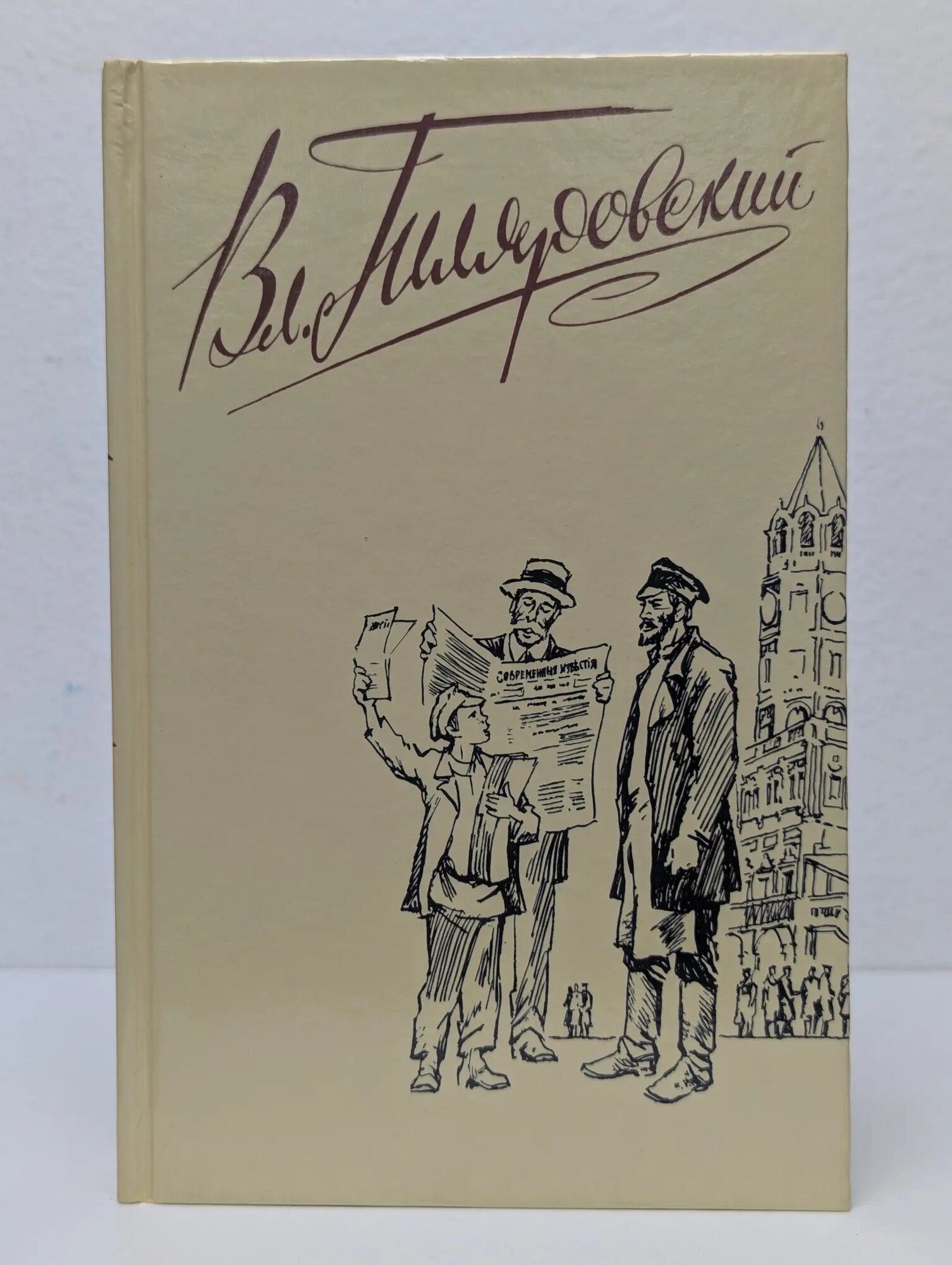 Владимир Гиляровский. Сочинения в 4 томах. Том 3 Гиляровский Владимир Алексеевич 1989