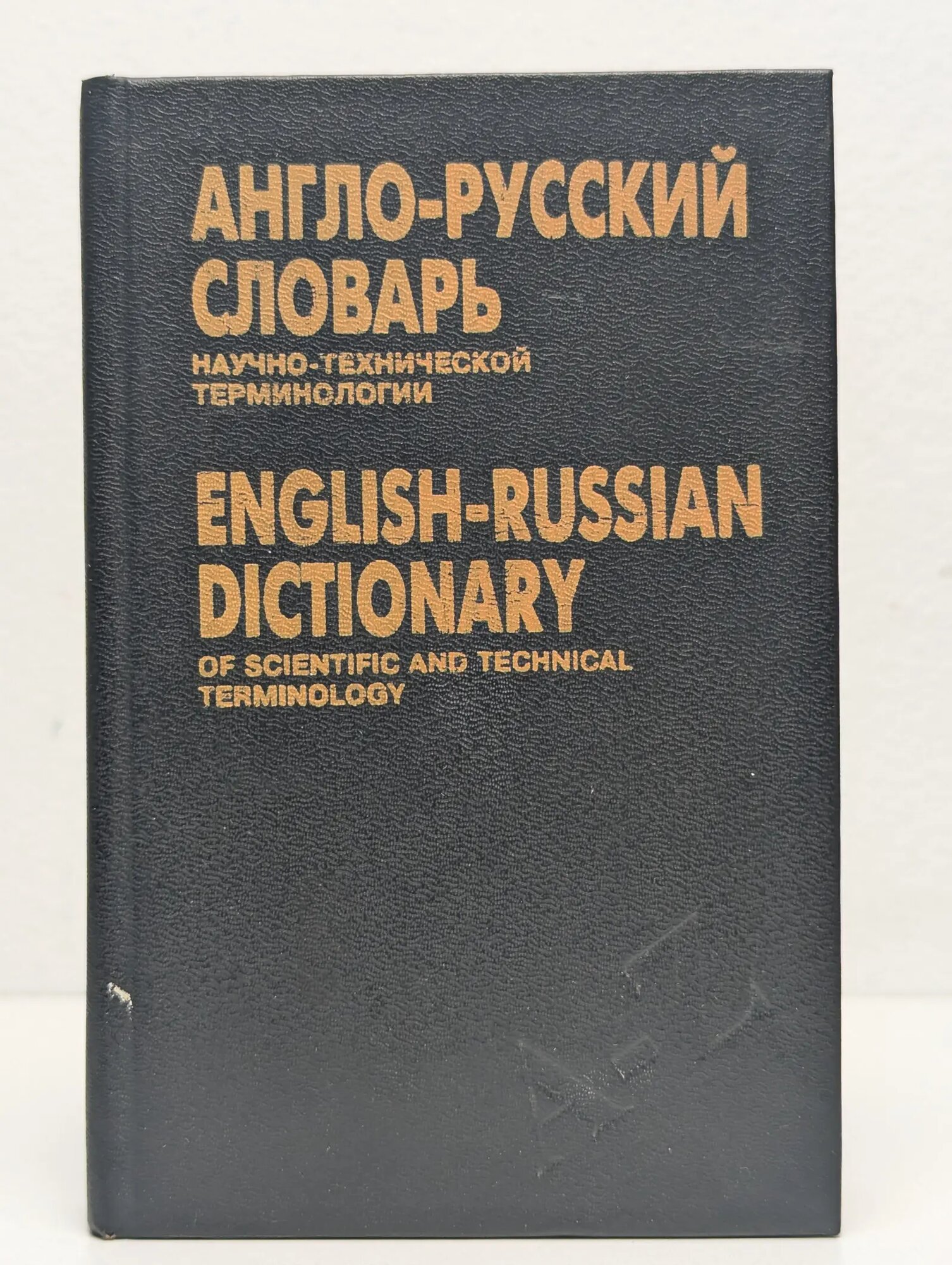 Англо-русский словарь научно-технической терминологии Андреев С. М, Васицкий К. К. (сост.) 1995