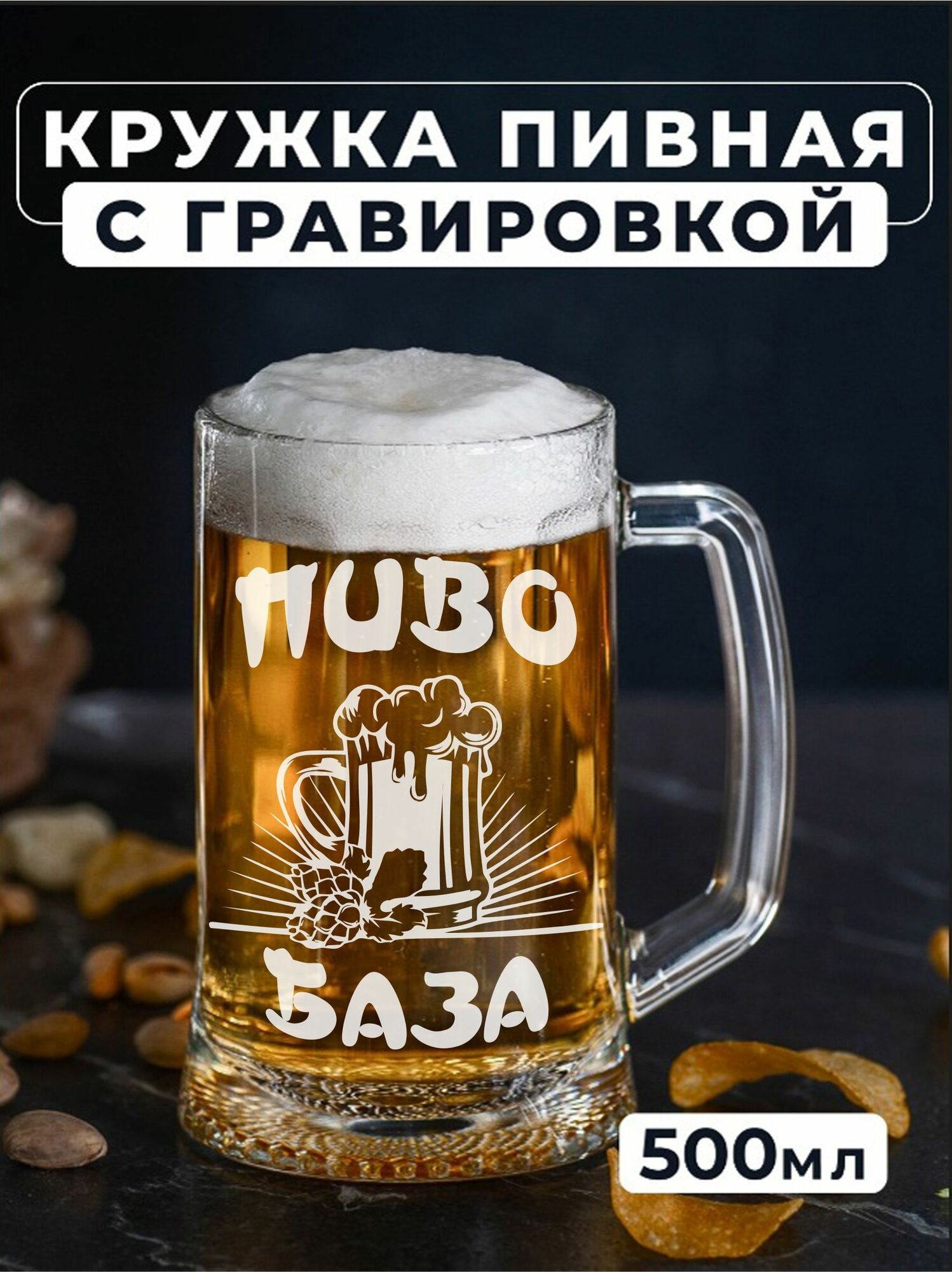 Пивная кружка с гравировкой Пиво база