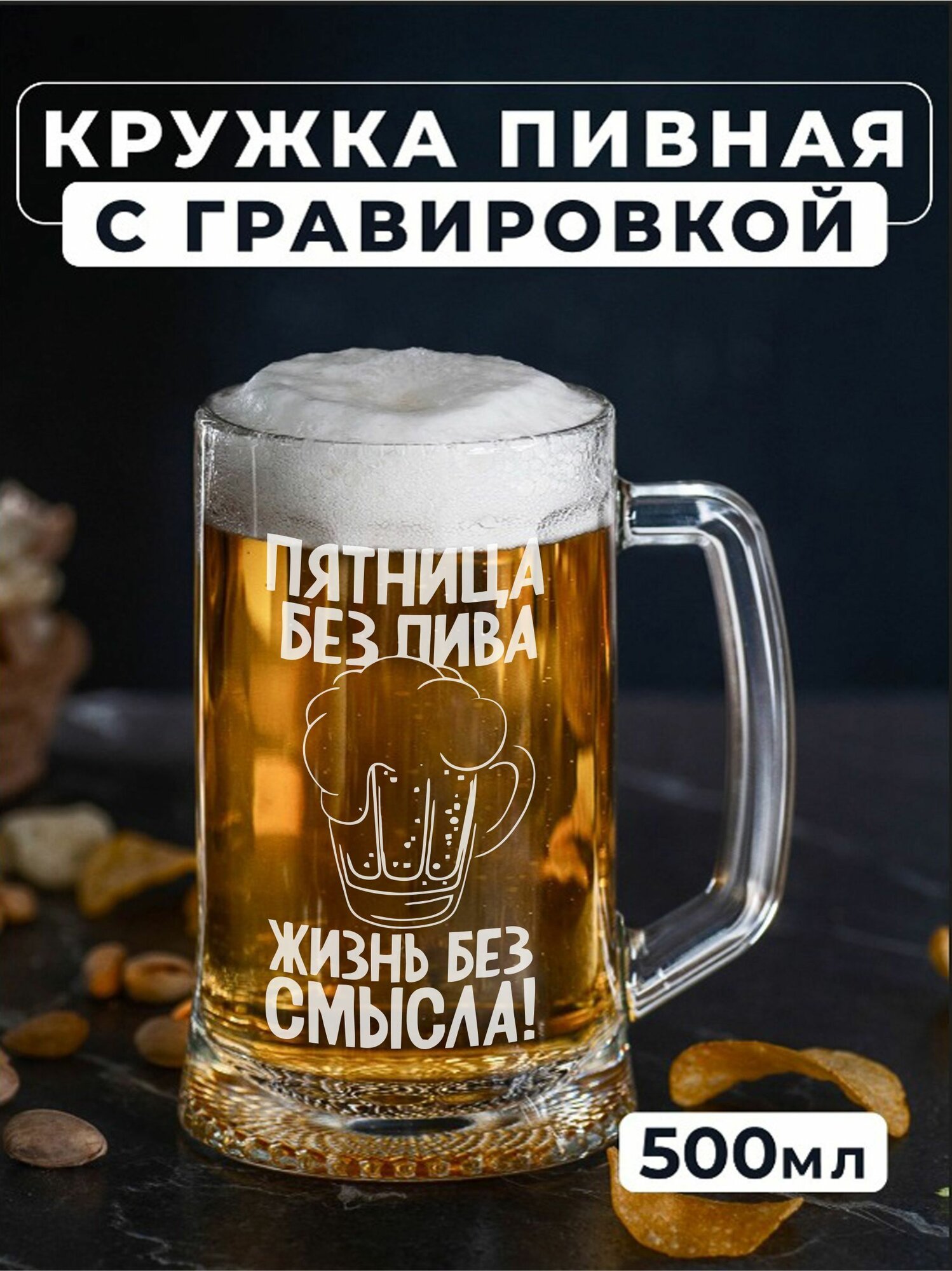 Пивная кружка с гравировкой Пятница без пива- жизнь без смысла