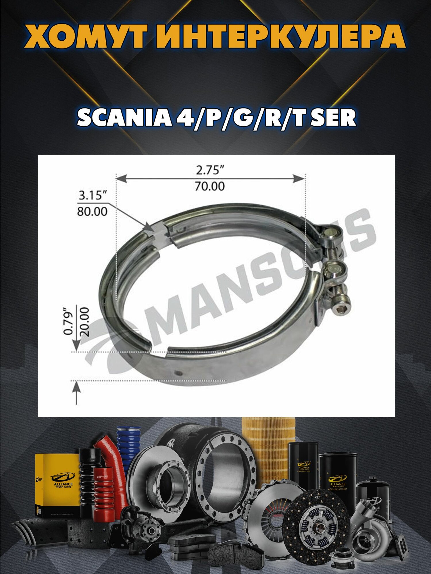 Хомут интеркулера Scania P/G/R/T/4-ser.