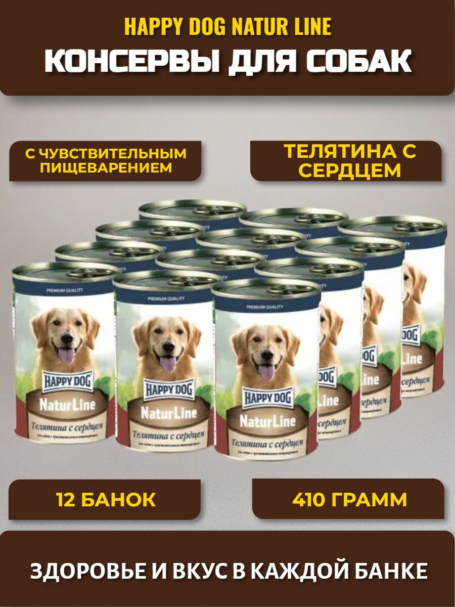 Консервы для собак с чувствительным пищеварением Happy Dog Natur Line телятина с сердцем, упаковка 12 шт х 410 гр