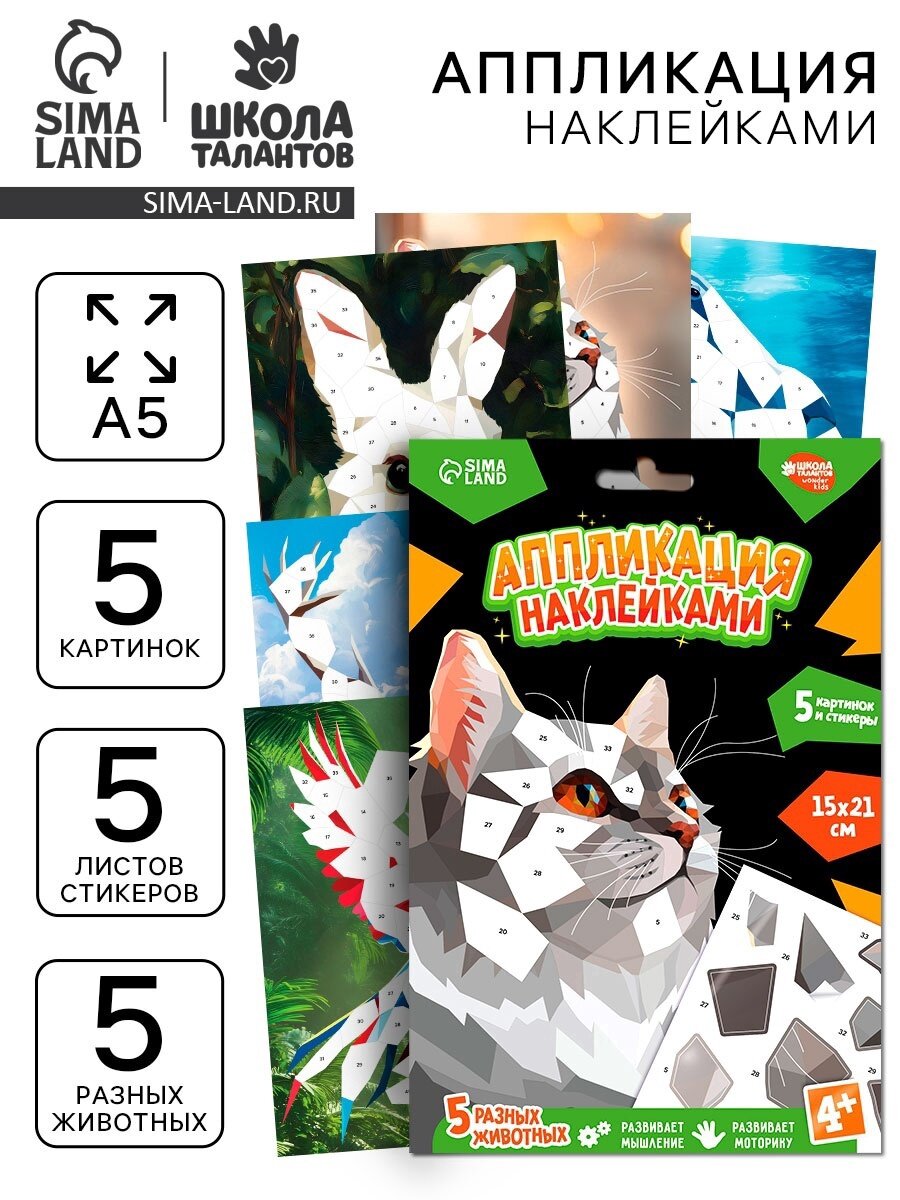 Аппликация наклейками «Животный мир»