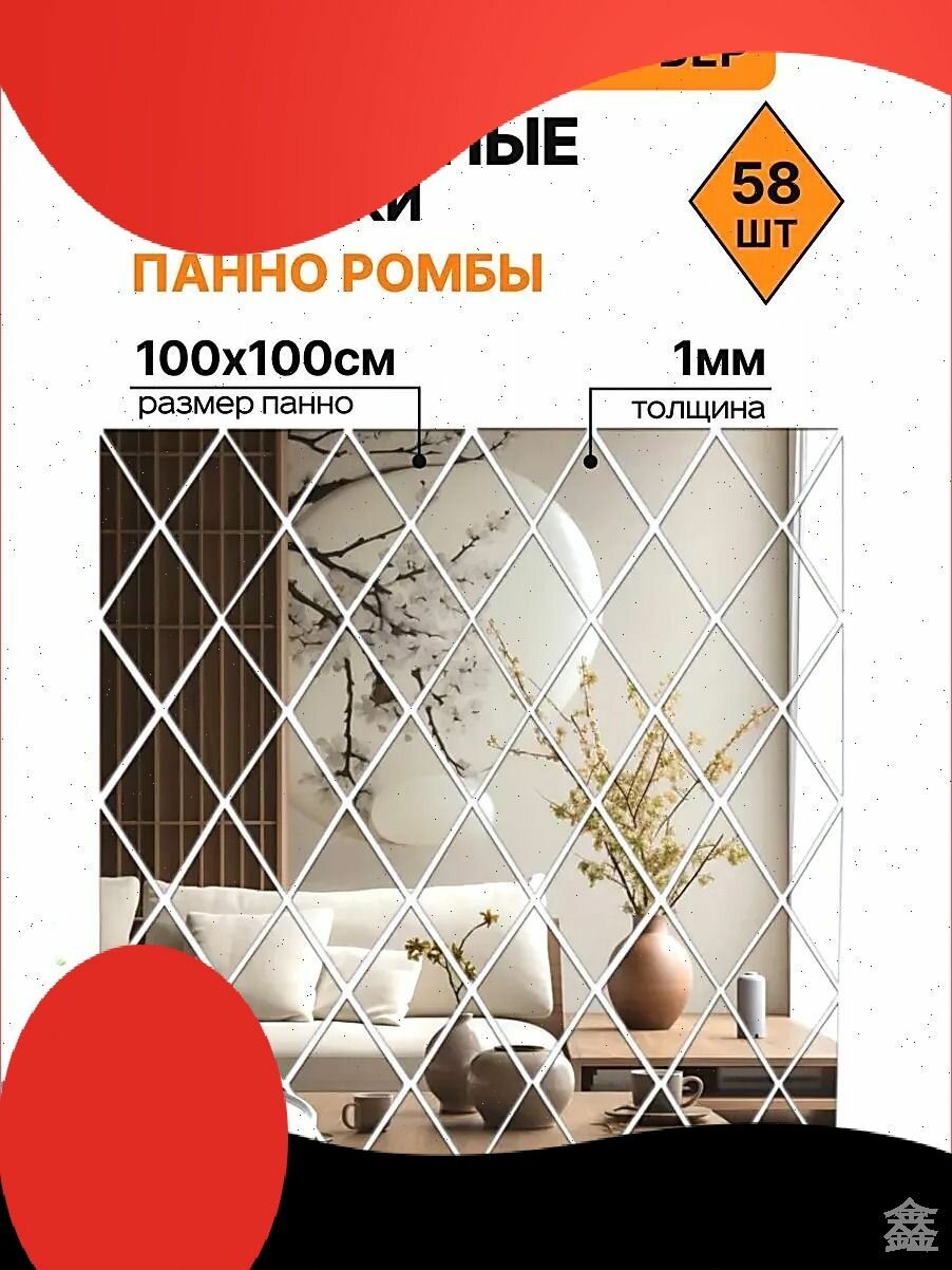 Эксклюзивные зеркальные панно для декора стен, ромбы 58 штук