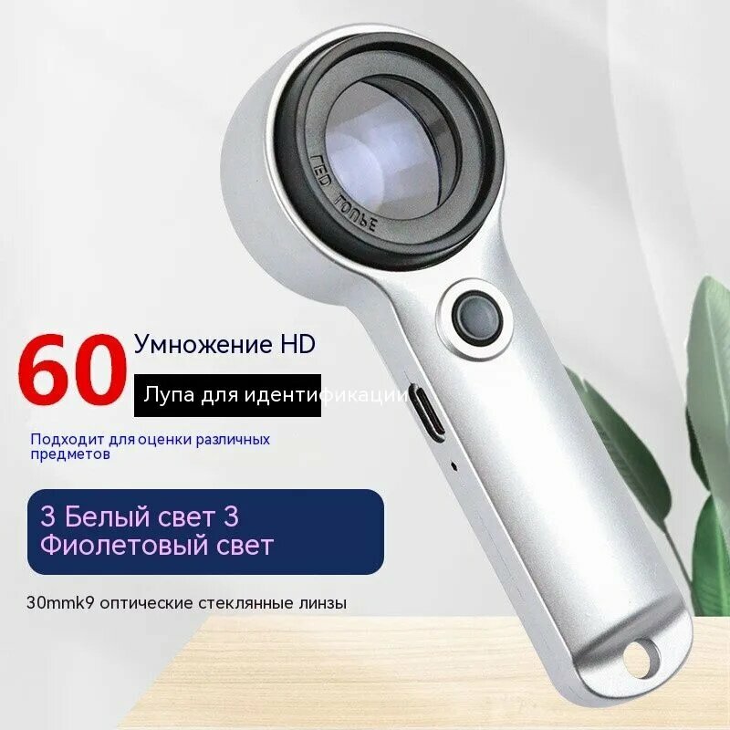 Лупа 60-кратная, диаметр: 30 мм