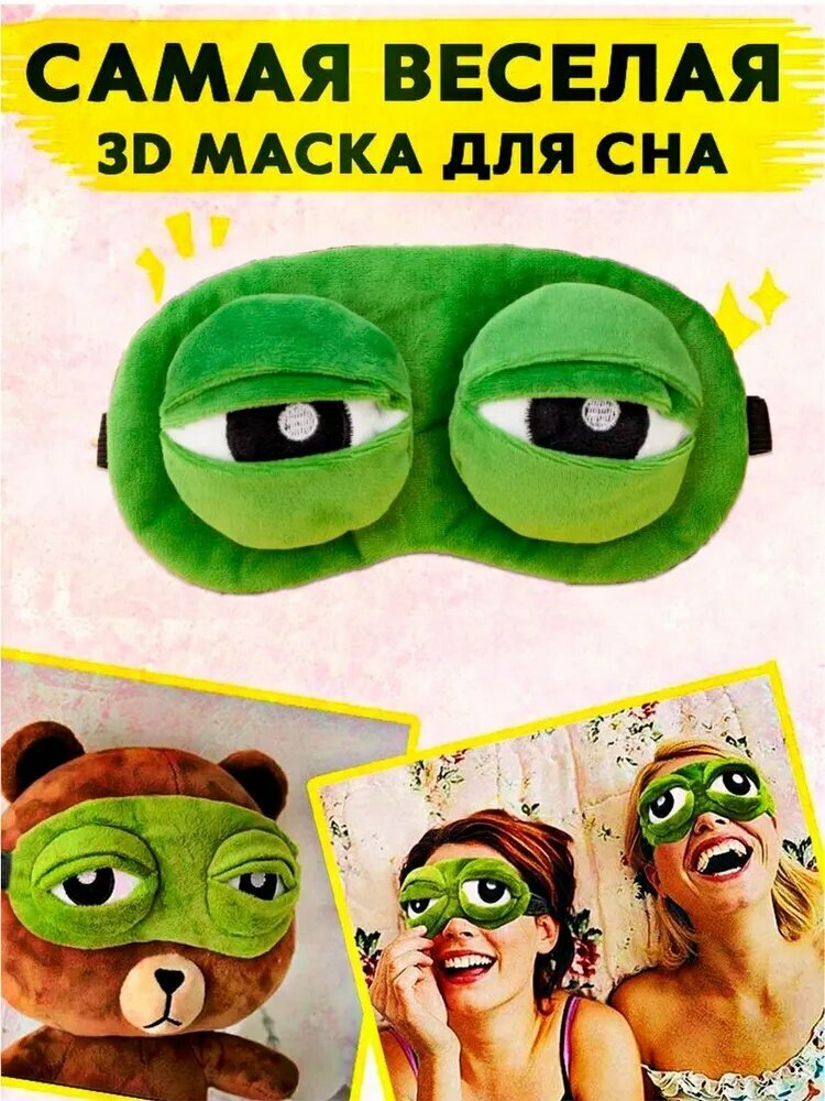 Маска для сна