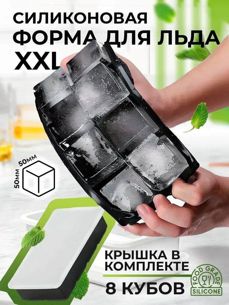 Форма для льда силиконовая 8 ячеек большой куб