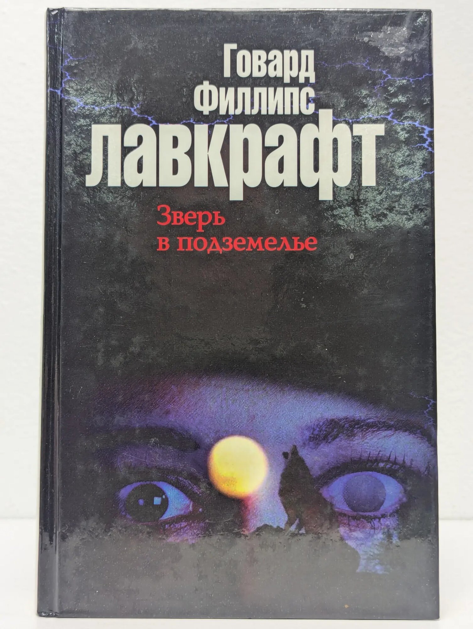 Зверь в подземелье. Книга 3 Лавкрафт Говард Филлипс 2000