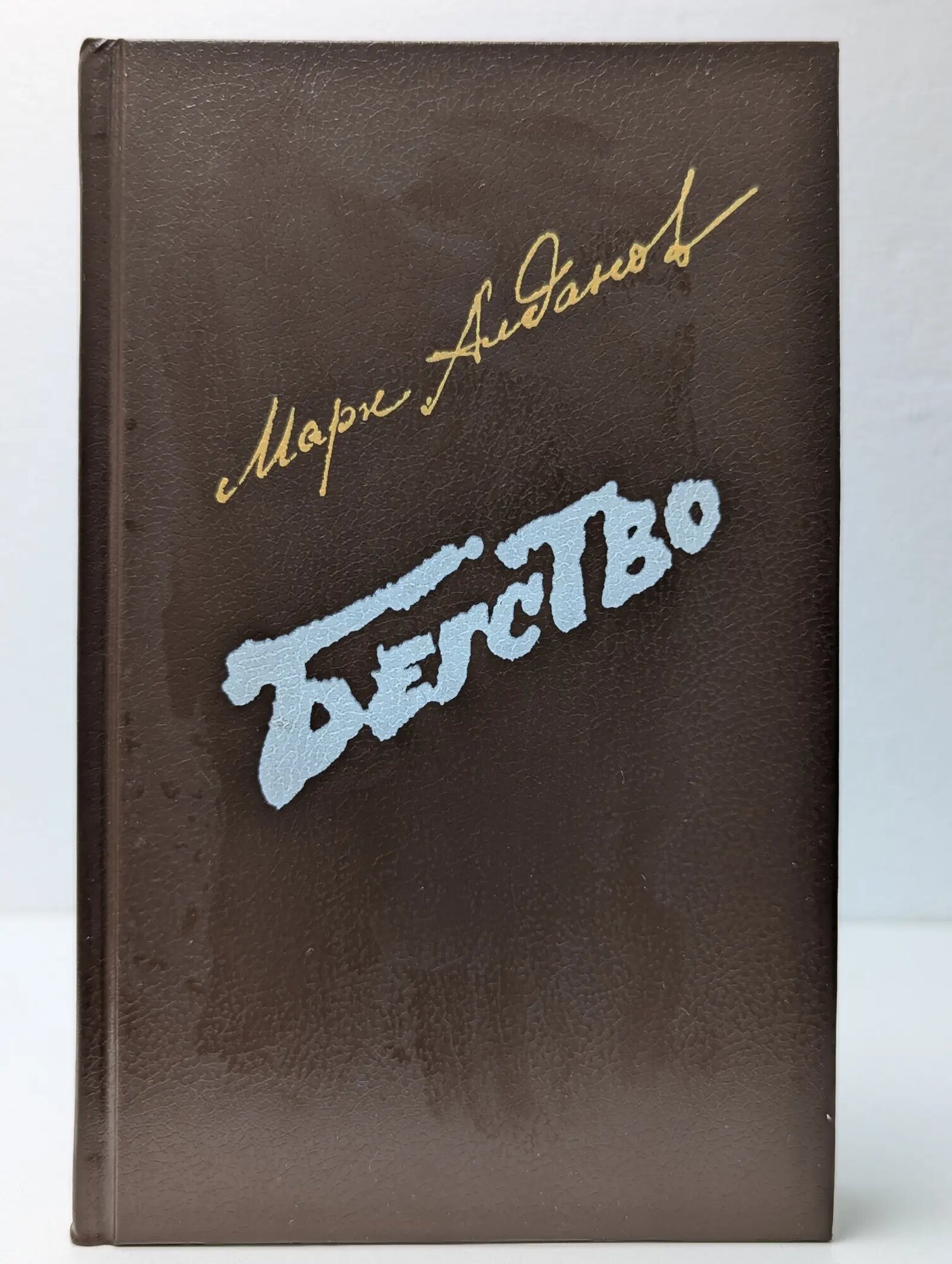 Бегство. Книга 2 Алданов Марк Александрович 1991