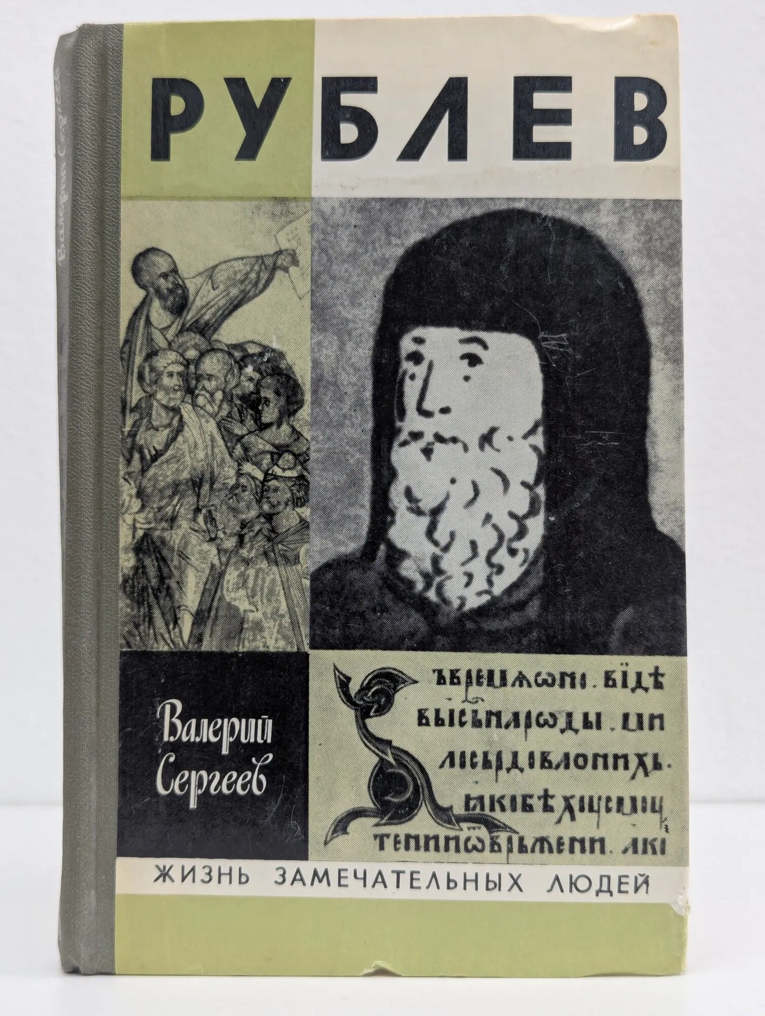 Жизнь замечательных людей. Рублев Сергеев Валерий Николаевич 1981