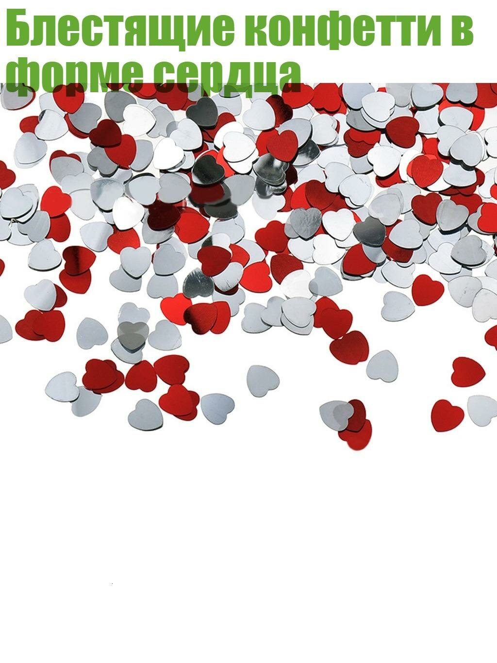 Блестящие конфетти в форме сердца, 10mm