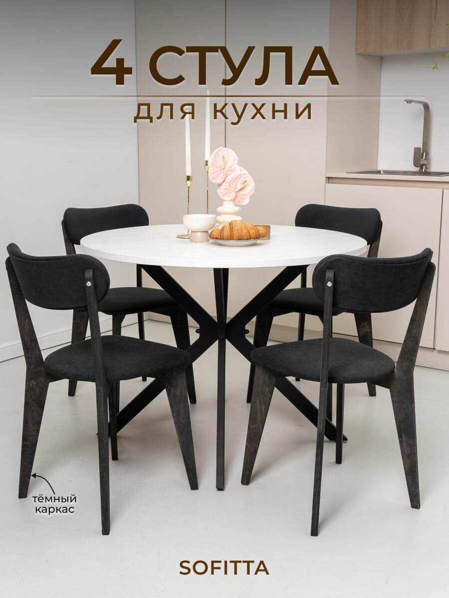 Стулья для кухни SOFITTA деревянные с мягкой спинкой 4 шт черные