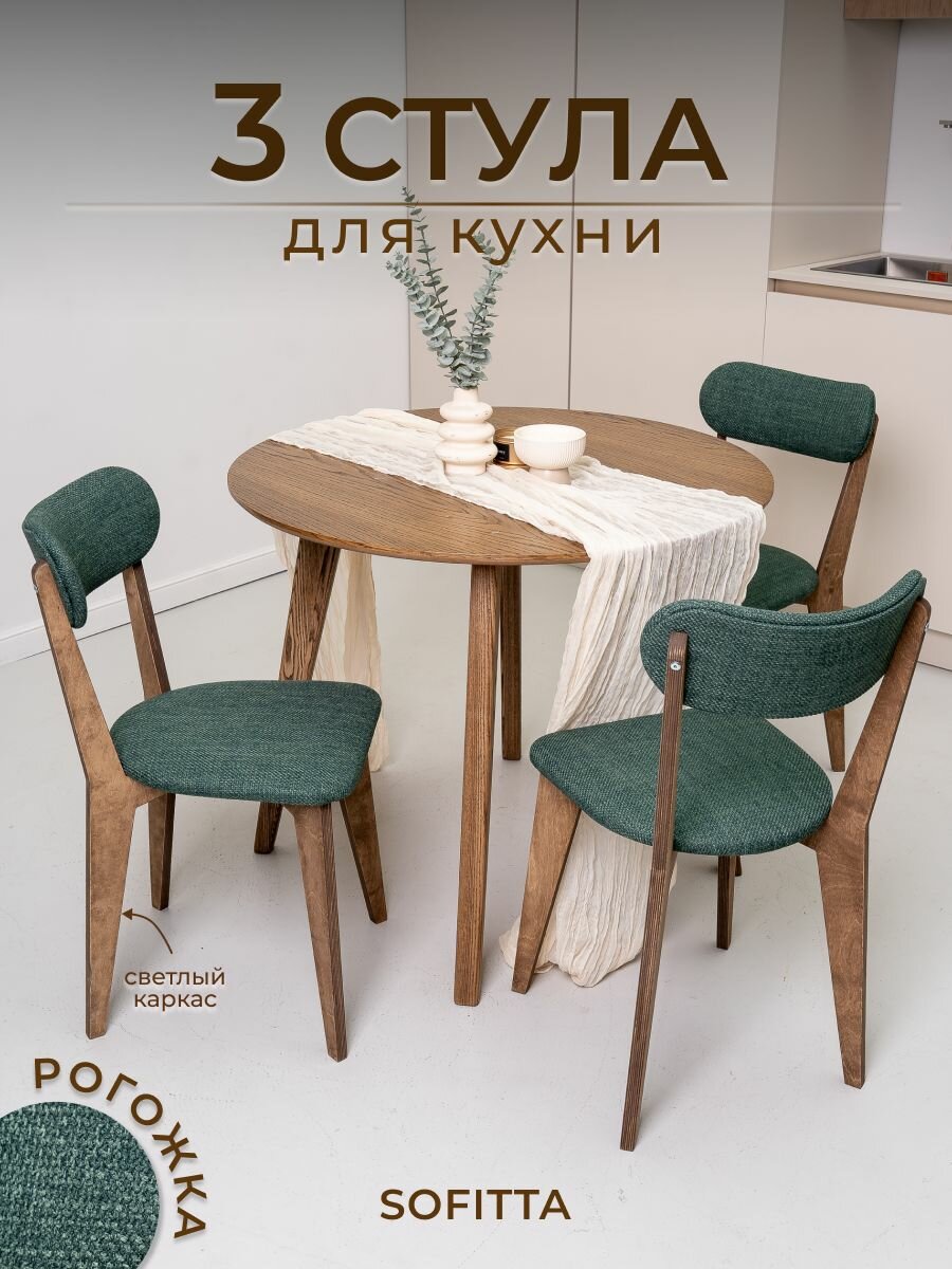 Стулья для кухни SOFITTA деревянные с мягкой спинкой 3 шт зеленые