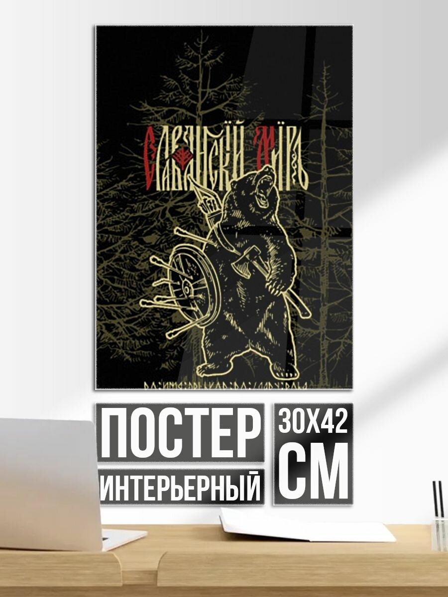 Постер на стену Славянский мир - медведь
