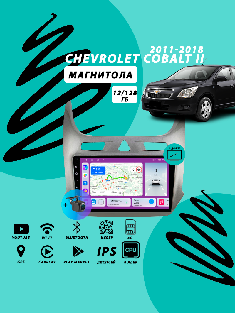 Магнитола Chevrolet Cobalt 2 (2011-2018) 12Гб+128Гб Sim/Android/Carplay/8 ядер/Wi-Fi/Bluetooth/кулер