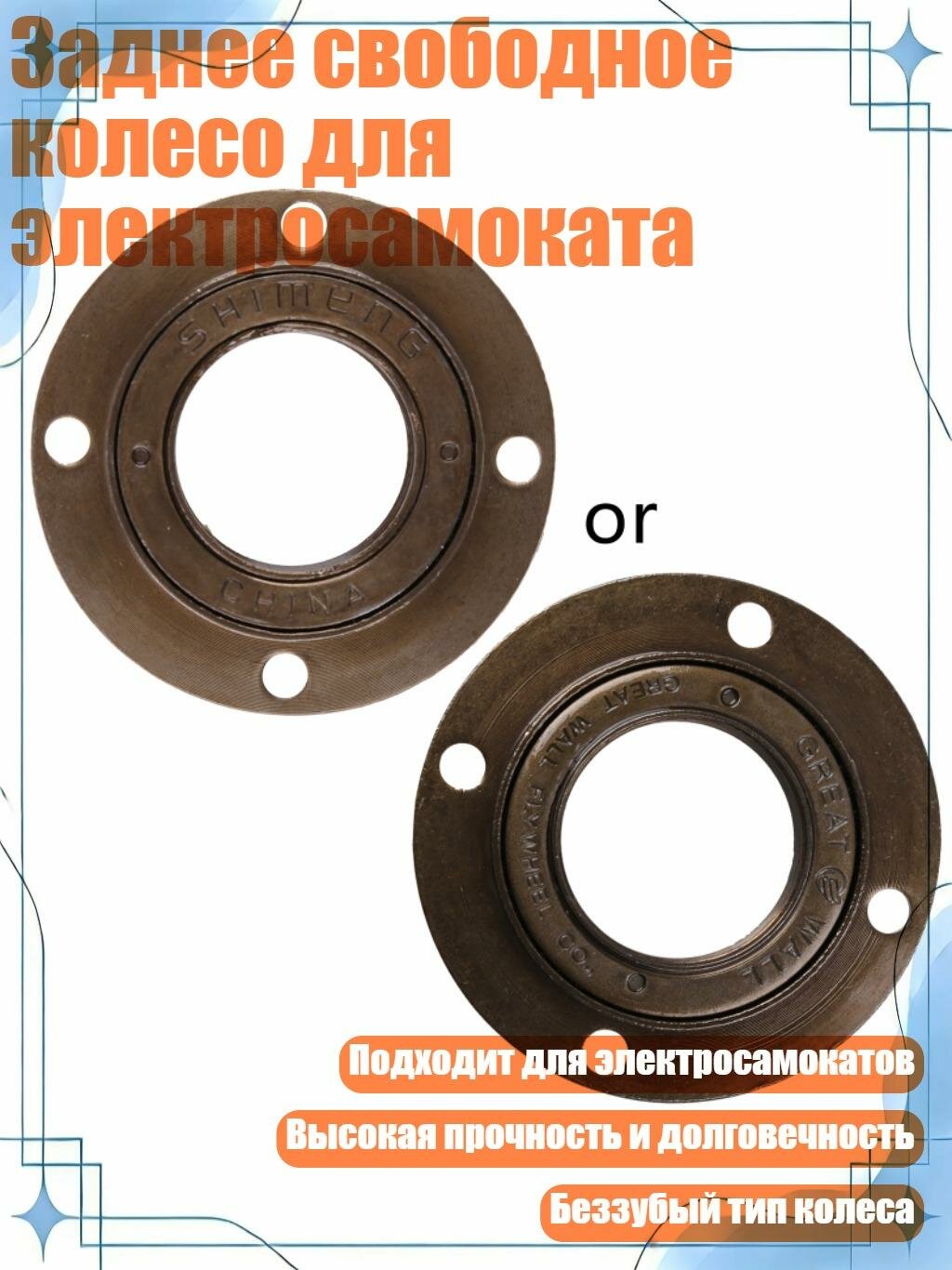 Заднее свободное колесо для электросамоката
