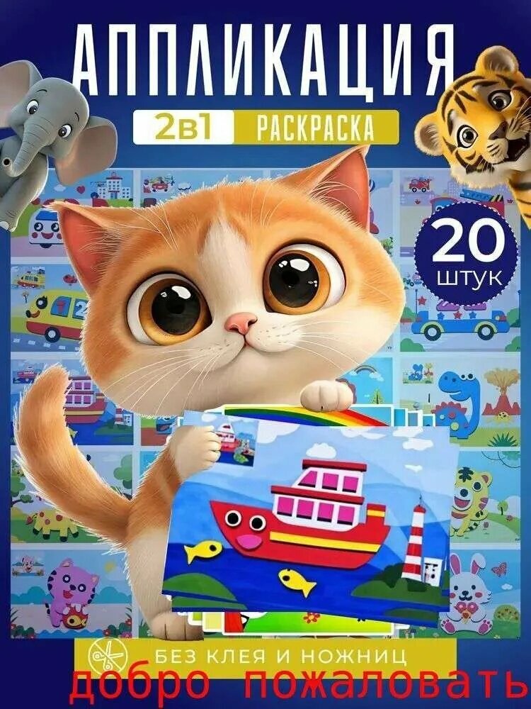 Набор для творчества аппликации 20 штук