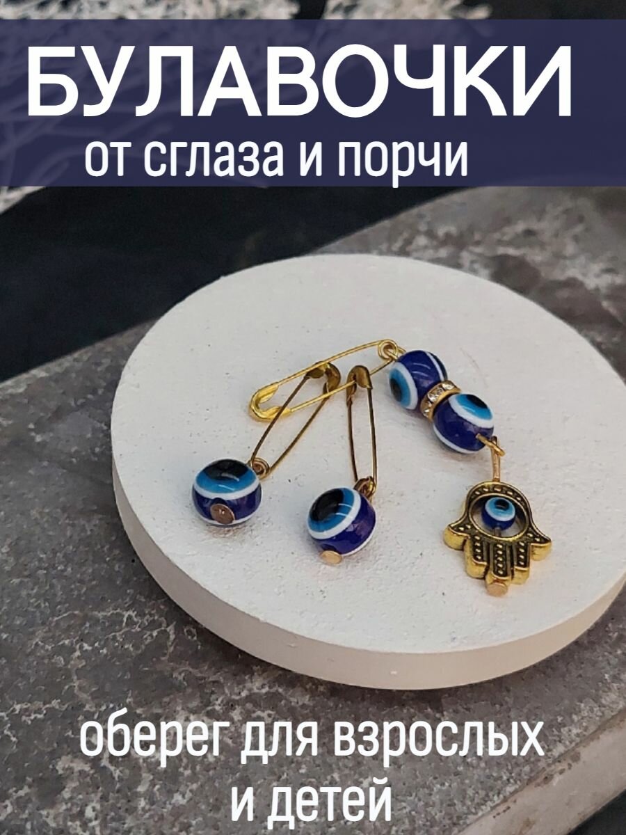 Булавочки от сглаза набор око фатимы и ладонь назар