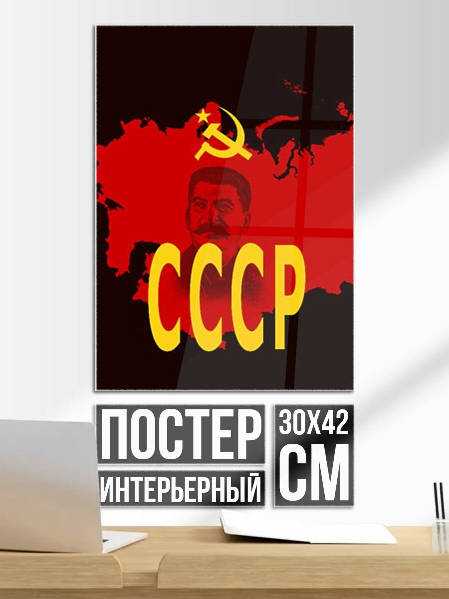 Постер на стену Карта СССР и Сталин
