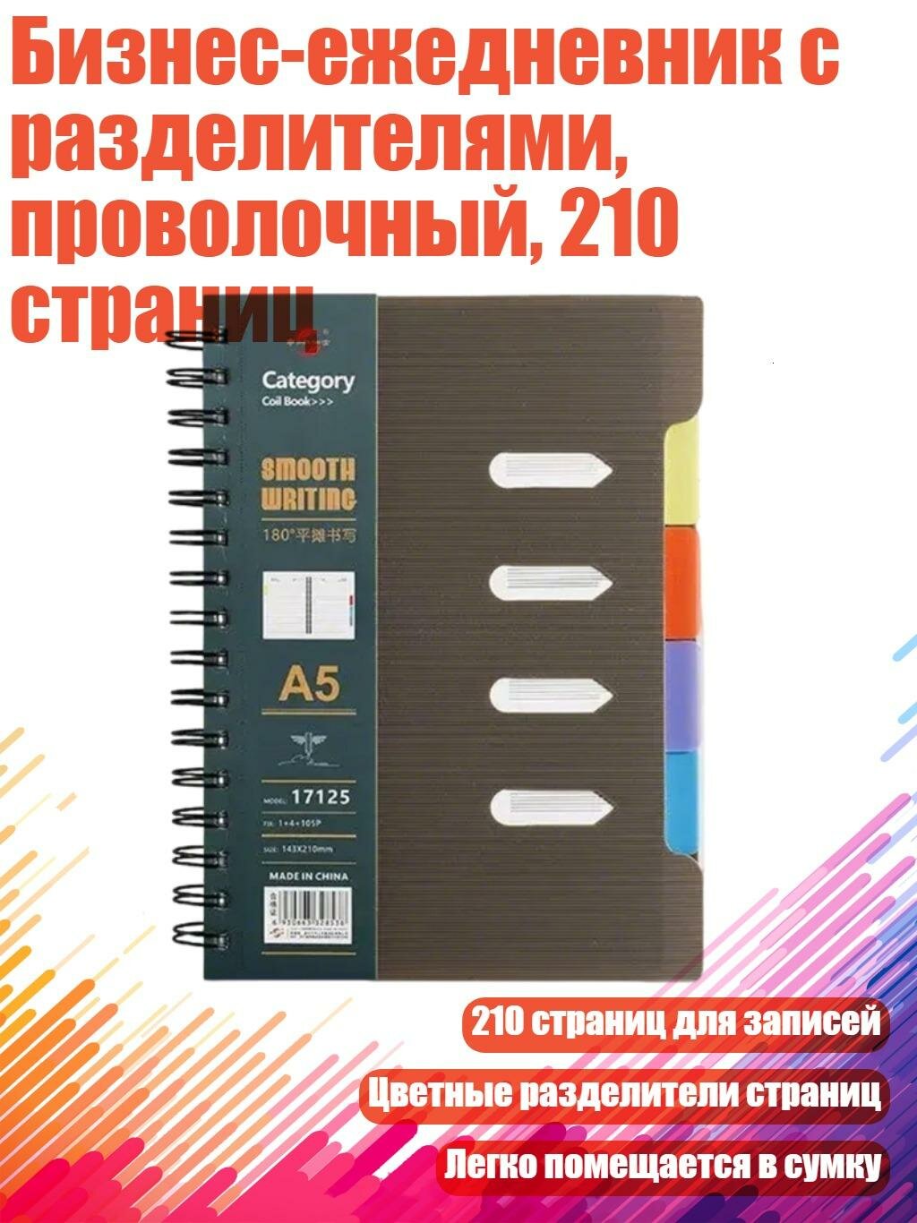 Бизнес-ежедневник с разделителями, проволочный, 210 страниц, Коричневый - A5